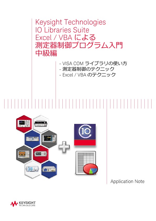 Excel/VBA による測定器制御プログラム入門 中級編 PDF Asset Page | Keysight